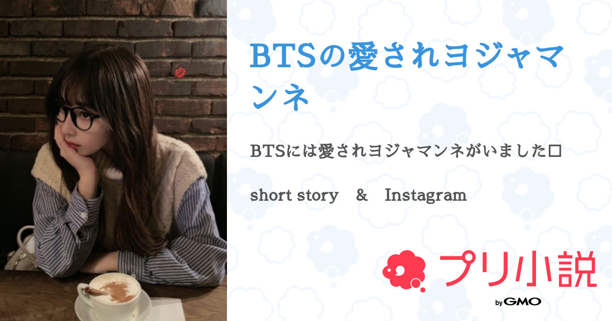 BTSの愛されヨジャマンネ - 全3話 【連載中】（8lili__oOさんの夢小説） | 無料スマホ夢小説ならプリ小説 byGMO